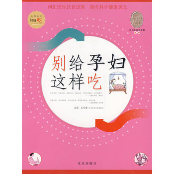 别给孕妇这样吃 孔令谦　主编【正版书】