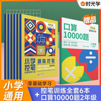 31时光学控笔训练字帖幼儿园可擦训练字帖小学生一年级儿童专注力 控笔训练6册+口算2年级下