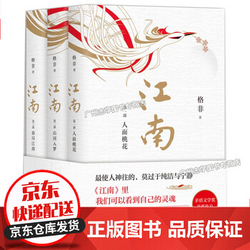 格非：江南三部曲（茅盾文学奖扛鼎之作!莫言心中的当代《红楼梦》）