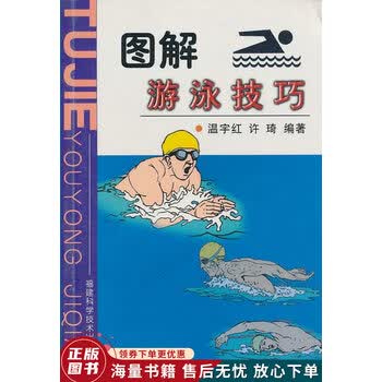 图解游泳技巧