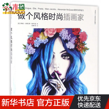 做个风格时尚插画家