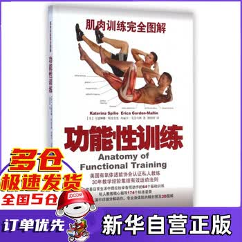 功能性训练(肌肉训练完全图解)