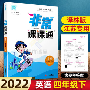 【江苏适用】2022春新版非常课课通小学四年级下册语文部编人教版数学苏教版英语译林版4年级同步课时 非常课课通英语四年级下册译林版