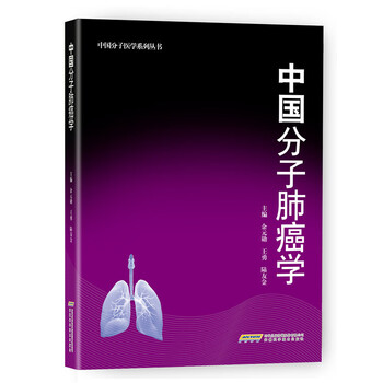 中国分子肺癌学【正版图书】