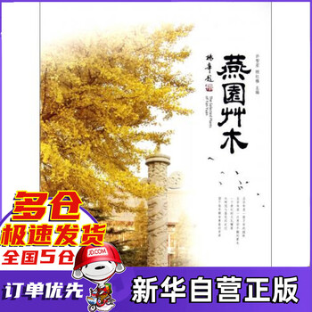 燕园草木(精)