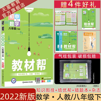 【科目自选】天星教育2022初中教材帮八年级下册初二同步教材全解八下 数学人教（RJ）