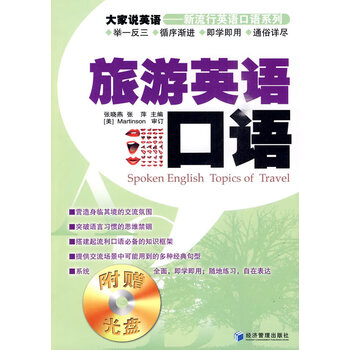 旅游英语口语【正版图书】
