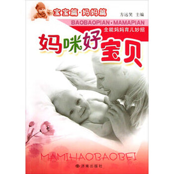 妈咪好宝贝:全能妈妈育儿妙招