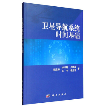 正版 卫星导航系统时间基础 电信通信 无线电导航 科学出版社