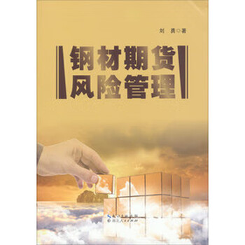 钢材期货风险管理 刘勇