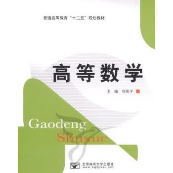 【正版全新】高等数学 周保平 北京邮电大学出版社