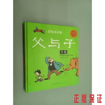 保证正版  可开发票！！父与子全集（精装）