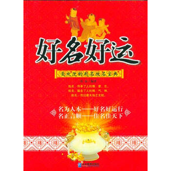好名好运:受欢迎的起名改名宝典