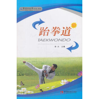 跆拳道 李兵　主编 9787562162094