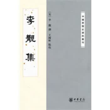 李觏集 中国思想史资料丛刊  中华书局