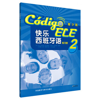 快乐西班牙语 贝伦·多布拉斯·阿尔瓦雷斯等 外语教学与研究出版社【正版图书】