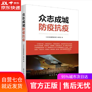 【正版图书】众志成城防疫抗疫