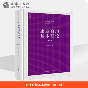 企业合规基本理论（第三版）  陈瑞华著  法律出版社