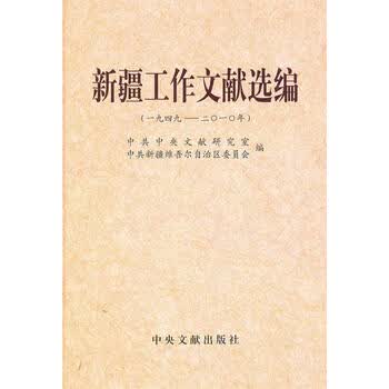 新疆工作文献选编 【正版书】