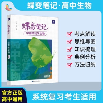 2022新版高考蝶变学霸笔记高中英语 高考状元提分笔记高一高二高三文理科通用知识点总结清单辅导资料专题详解错题分析辅导资料书 【笔记】生物