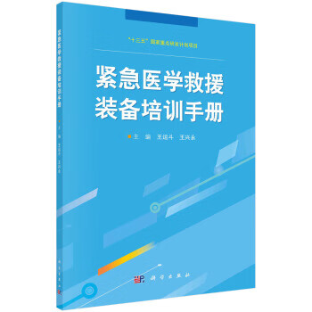 正版图书 紧急医学救援装备培训手册 王运斗,王兴永 科学出版社 9787030689405