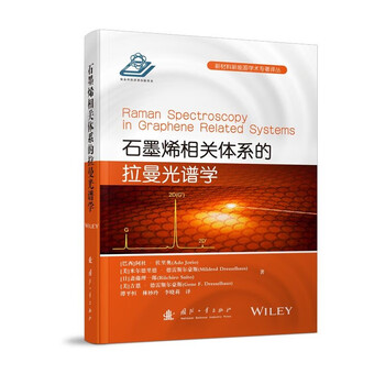 石墨烯相关体系的拉曼光谱学