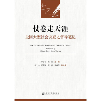 仗卷走天涯：全国大型社会调查之督导笔记