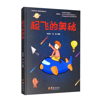 起飞的奥秘9787522200200