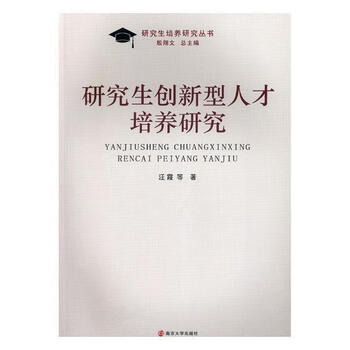 研究生创新型人才培养研究汪霞等南京大学出版社9787305208546 社会科学书籍