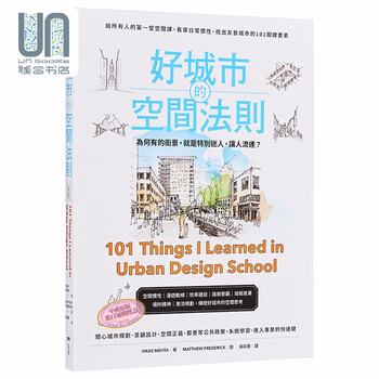 好城市的空間法則：給所有人的第一堂空間課，看穿日常慣性，找出友善城市的101關鍵要素