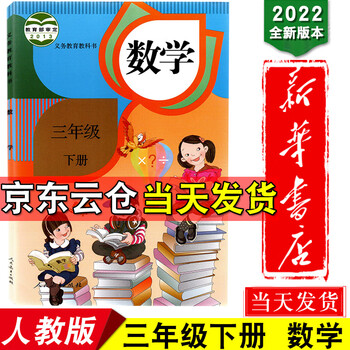 新华书店正版2022新版 人教版小学三年级下册数学书 三年级下学期数学教材教科书 义务教育教科书