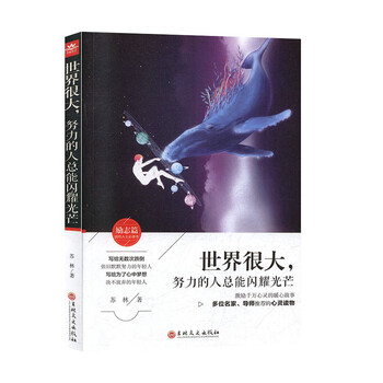 世界很大，努力的人总能闪耀光芒