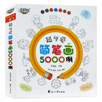 简笔画手绘本大全简笔画5000例简笔画教程书籍幼师幼儿园教材儿童入门临摹本3-6-9-12岁学画画启