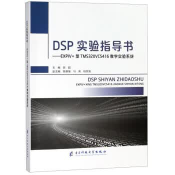 DSP 实验指导书D30C 陈超 编 电子科技大学出版社 9787564766078