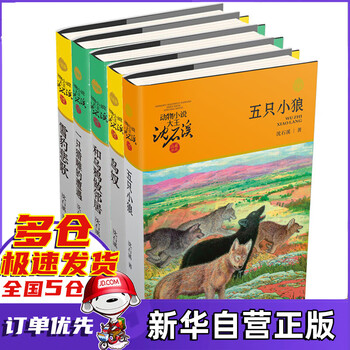动物小说大王沈石溪品藏书系 升级版五只小狼（套装共5册）