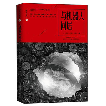 [正版图书]与机器人同居/星云志