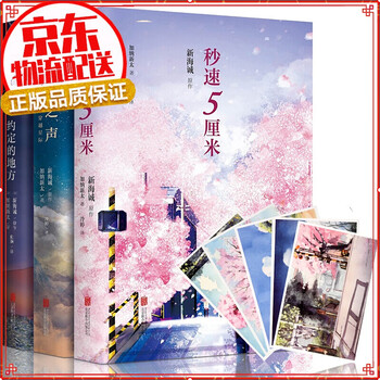 新海诚小说时光恋人三部曲 秒速5厘米+云之彼端约定的地方+星之声 日本动漫小说 新海诚电影代表