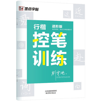 墨点字帖 行楷控笔训练字帖进阶版荆霄鹏控笔字帖硬笔书法字帖
