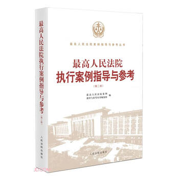 最高人民法院执行案例指导与参考（第二版）