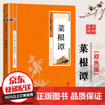 中华国学经典精粹一菜根谭（金皮双色版）