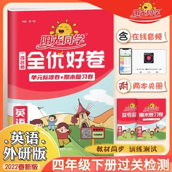 阳光同学 全优好卷英语外研版 四年级下册英语试卷测试卷全套 2022春新版 小学四年级英语同步专项训练月考期中期末测试卷冲刺卷（期末复习卷+参考答案）
