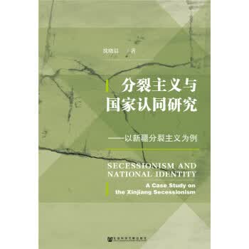 分裂主义与国家认同研究：以新疆分裂主义为例【保证正版】