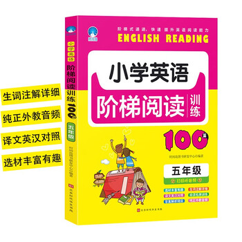 小学英语阶梯阅读训练100篇五年级上下册通用英语分级阅读专项强化训练天天练附音频送小学英语基础知