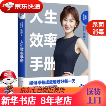 【新华书店 正版书籍】人生效率手册：如何卓有成效地过好每一天（2019重塑升级版）张萌著湖南文艺出版社 正版图书绘本