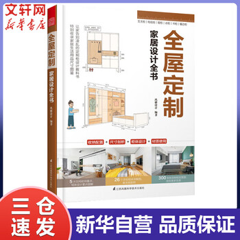全屋定制家居设计全书 家庭室内装修设计书 空间布局市场营销策略知识 全屋定制行业设计从业人员实战指南案例 新华书店正版 玖雅设计 编 书籍