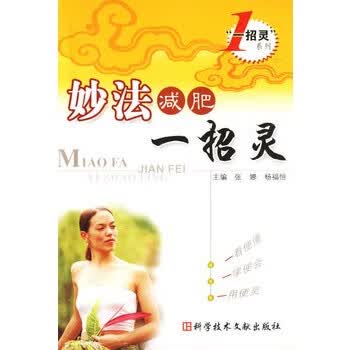 妙法一招灵 张娜,杨福恒 科技文献出版社【正版图书】