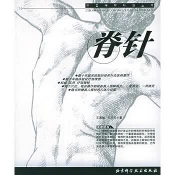 脊针 王惠敏，王兰兰著 北京科学技术出版社