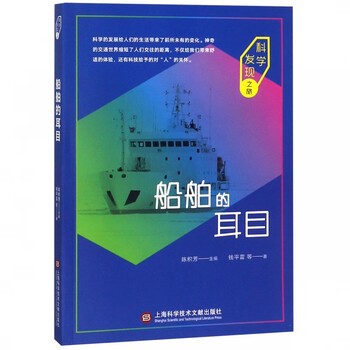 船舶的耳目/科学发现之旅