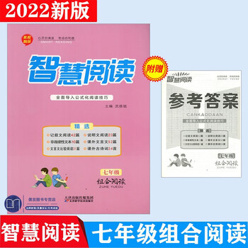 2022版 智慧阅读 七年级组合阅读 全面导入公式化阅读技巧 7年级组合阅读 名校智慧