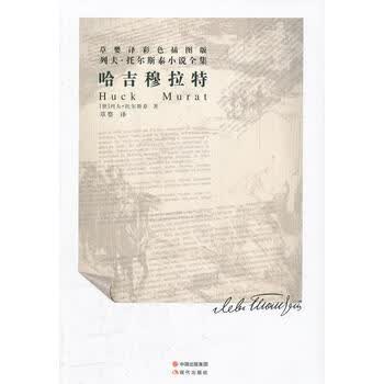 列夫托尔斯泰小说全集--哈吉穆拉特【正版图书】